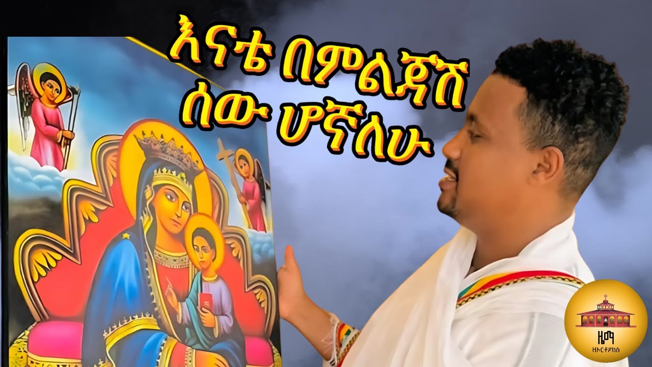 እናቴ በምልጃሽ ሰው ሆኛልሁ #ማርያም #orthodox #new #mezmur - YouTube