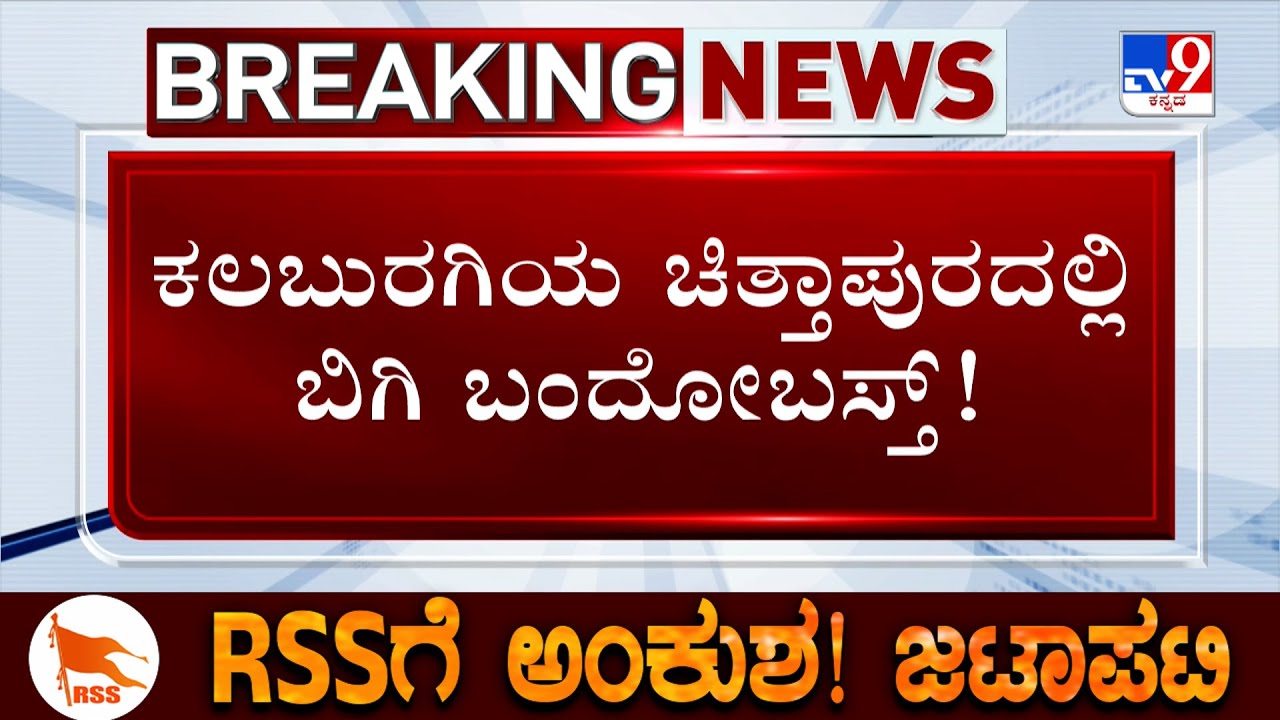 RSS Activities Ban Row: ಚಿತ್ತಾಪುರದಲ್ಲಿ RSS ನಿಂದ ಪಥಸಂಚಲನ ಆಯೋಜನೆ ...