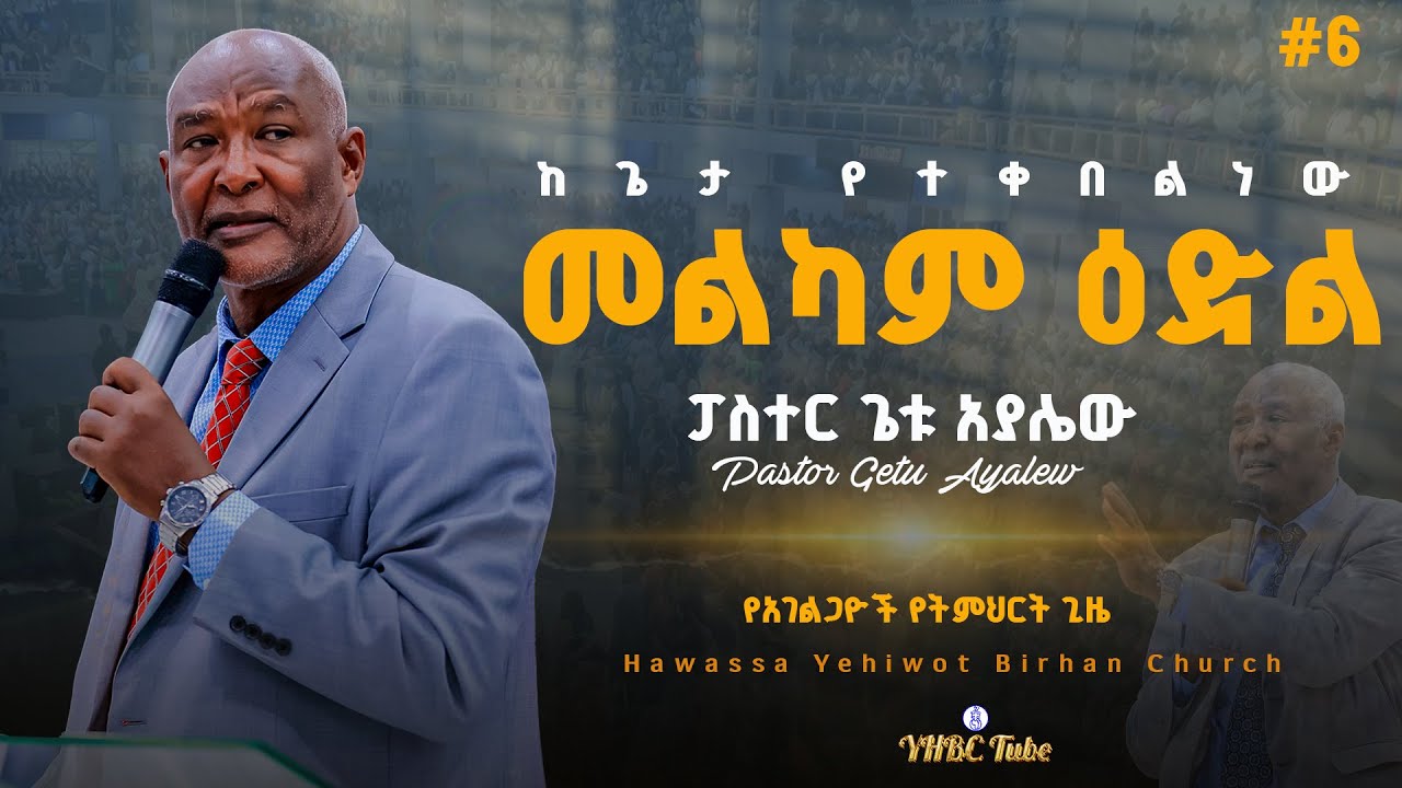 ከጌታ የተቀበልነው አገልግሎት መልካም ዕድል ነው |Pastor Getu Ayalew|#ክፍል_ስድስት የአገልጋዮች ...