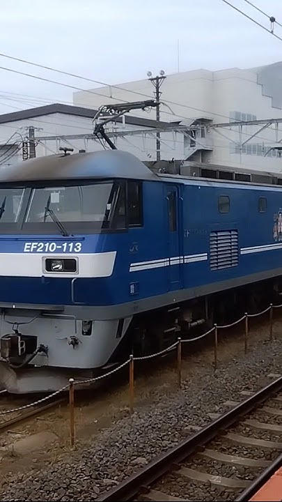 EF210−113号機新鶴見機関区所属 - YouTube