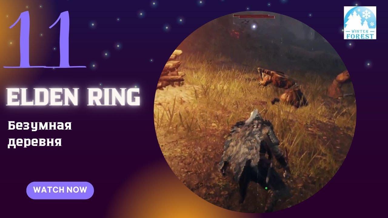 ELDEN RING №10 Безумная деревня и королева полулюдей - YouTube