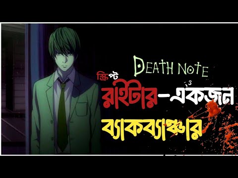 Death Note Bangla Dub [Made For Fun]😜 - YouTube