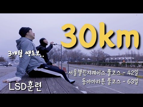 [SUB]40대...첫 30km LSDㅣ런린이 꼭 봐요🤗ㅣ풀코스 꿀팁 배웠어요🤪!! #고빵 #marathon #마라톤풀코스 #서울챌린지레이스 #동아마라톤 #running ...