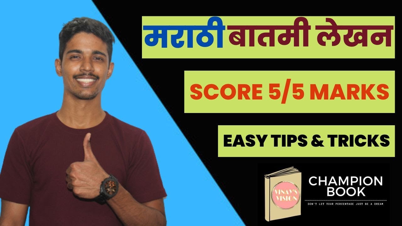 MARATHI BAATMI LEKHAN |S.S.C MAHARASHTRA BOARDS EXAM 2023|STDX 10TH ...