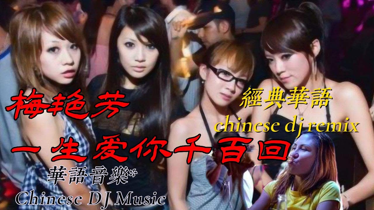 #dj,#梅艳芳，#一生爱你千百回，#manyao,#manyao2022,#chinese dj ,# - YouTube