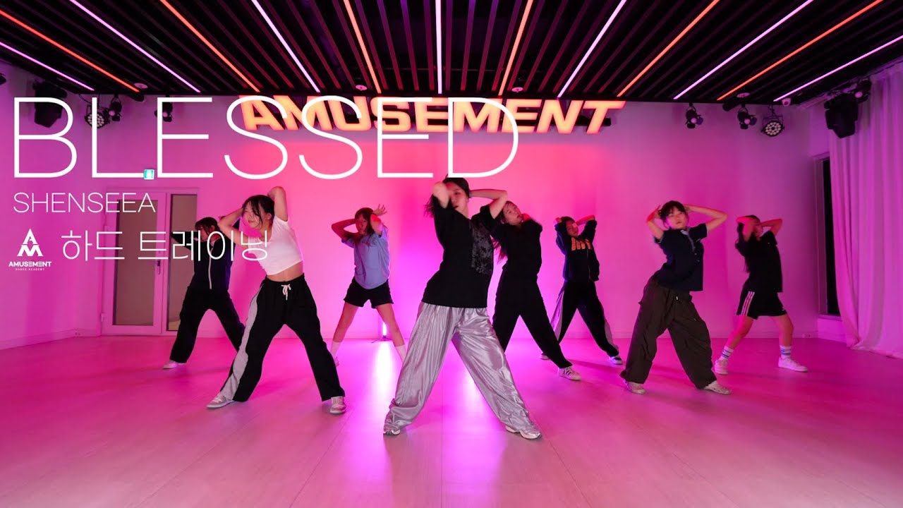 BLESSED - SHENSEEA / 하드 트레이닝 / AMUSEMENT DANCE ACADEMY [ 부천댄스학원 어뮤즈먼트댄스 ...