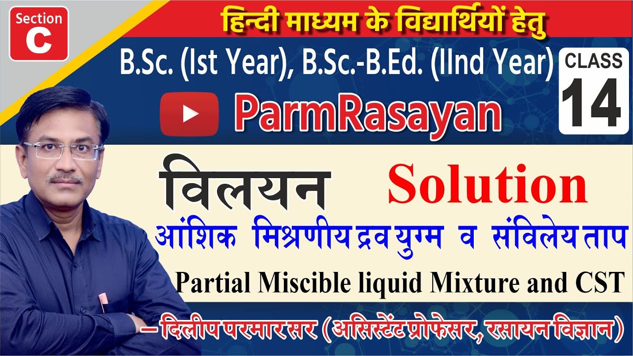 Partial Miscible Liquid mixture/CST consolute temperature/Dilip Parmar ...