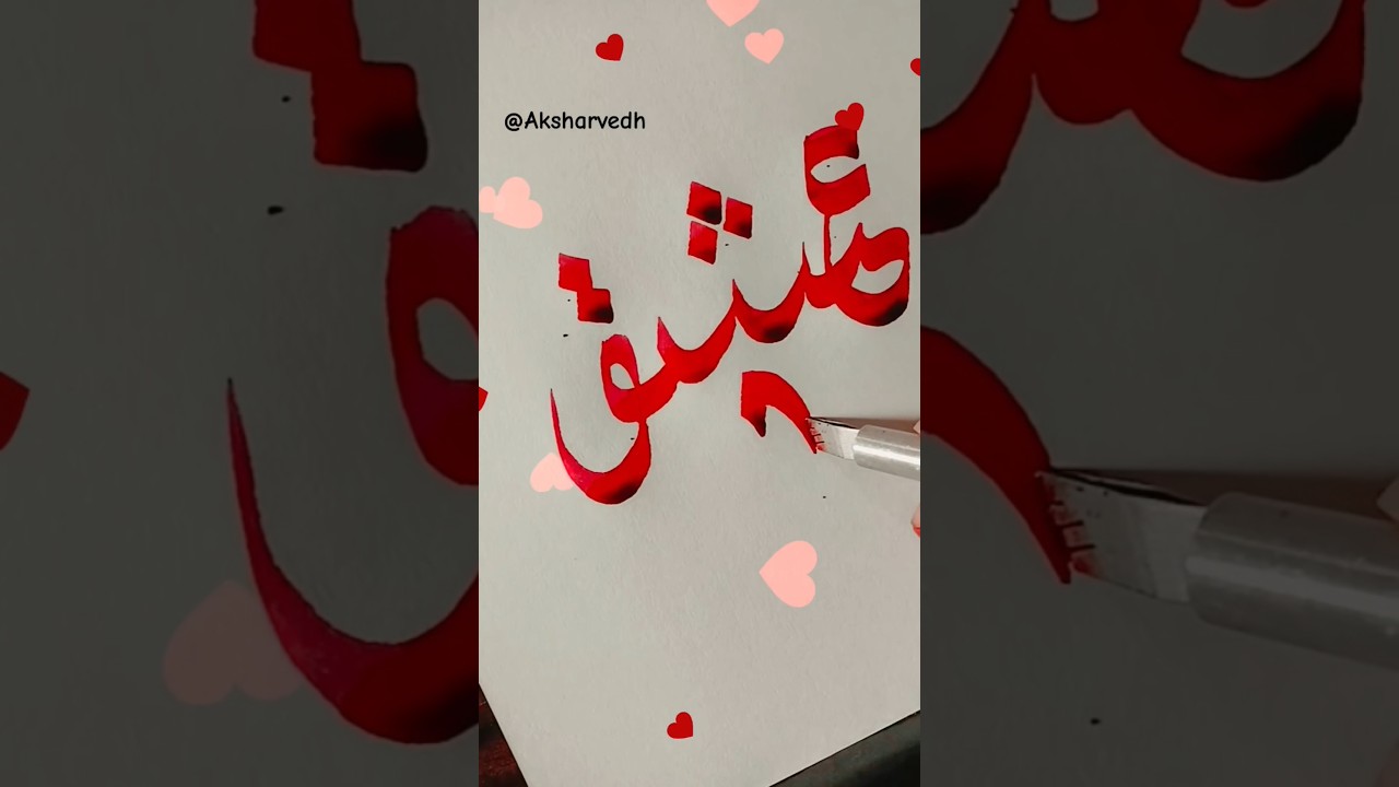Ishq urdu calligraphy arabic calligraphy #love #urdulove #ishq #عشق ...