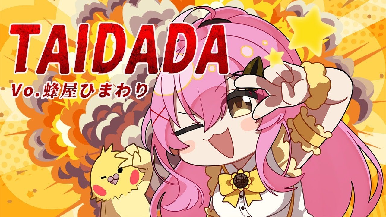 【TAIDADA】歌ってみた cover 蜂屋ひまわり - YouTube