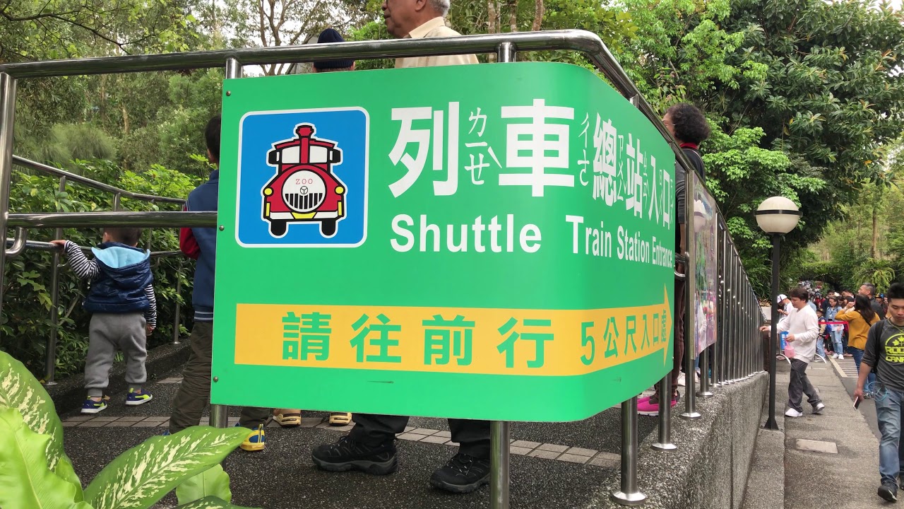 台北市立動物園 TAIPEI ZOO Shuttle Train 遊客列車 - YouTube