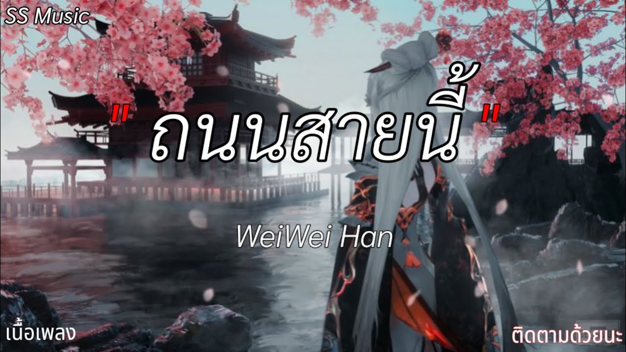 ถนนสายนี้- WeiWei Han [เนื้อเพลง] - YouTube