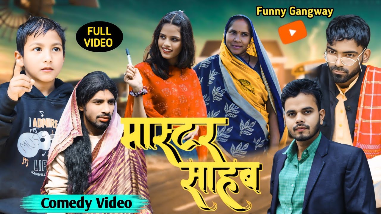 मास्टर साहेब ||Master saheb|| #funnygangway #comedy #bhojpuricomedy #bhojpuri - YouTube