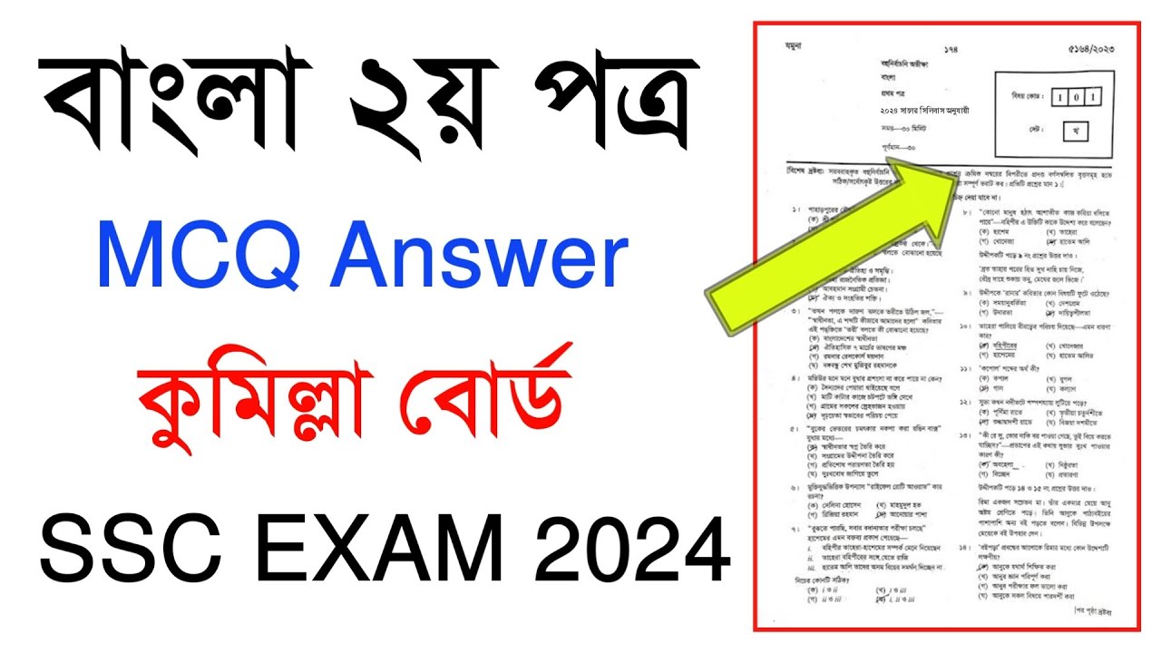 বাংলা ২য় ১০০% সঠিক MCQ উত্তর | bangla 2nd paper mcq answer 2024 - YouTube