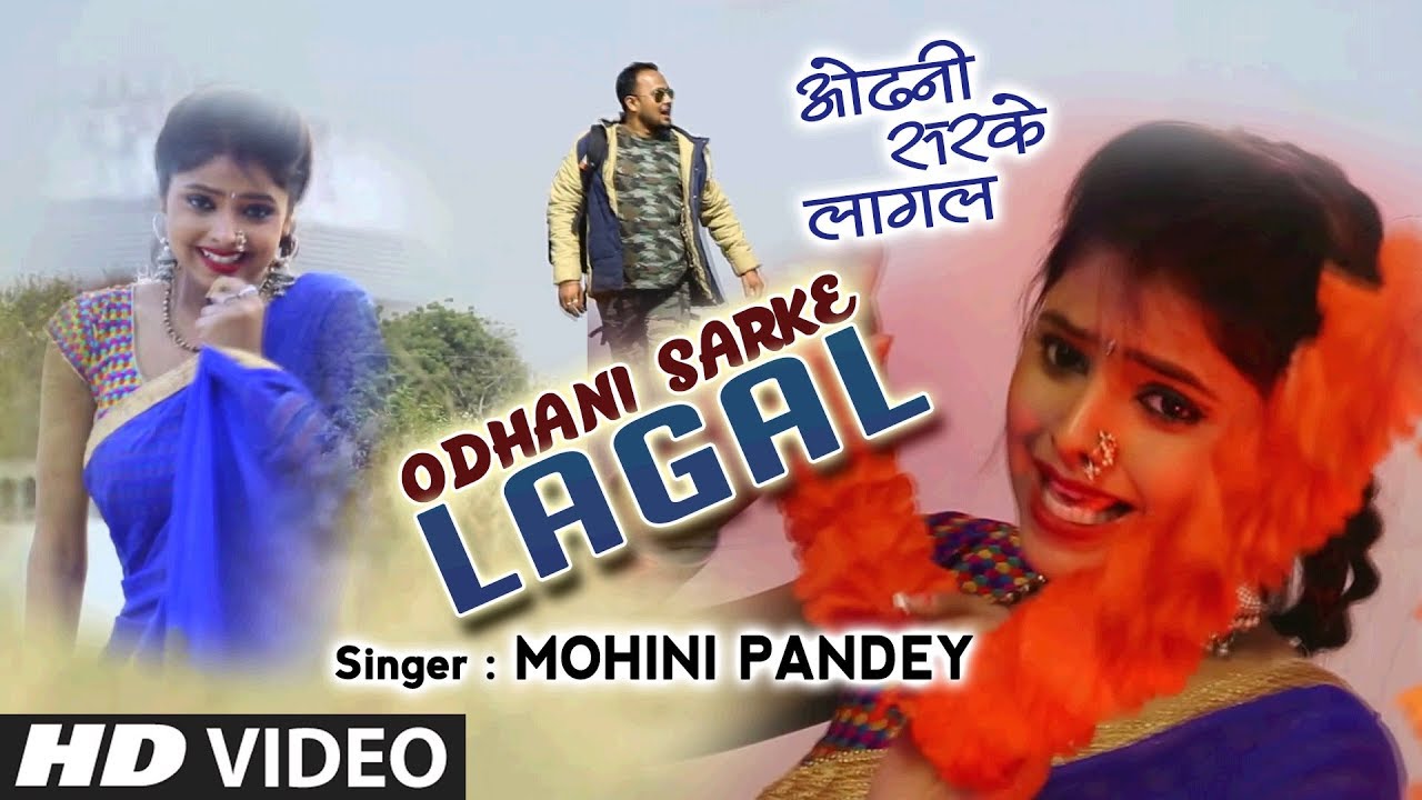 ओढनी सरके लागल - ODHANI SARKE LAGAL | Latest Bhojpuri Lokgeet Video ...
