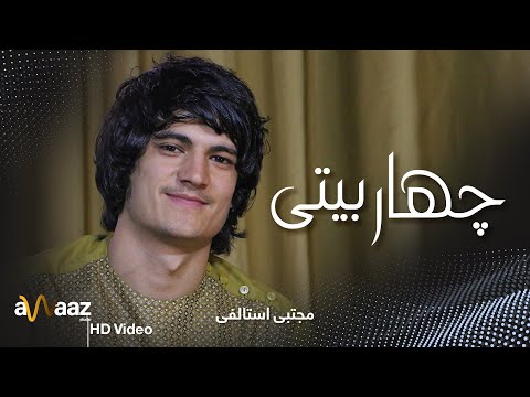 آهنگ چهاربیتی - مجتبی استالفی - آواز استدیو / Chahar Baiti Song - Mujtaba Estalifi - Awaaz Studio