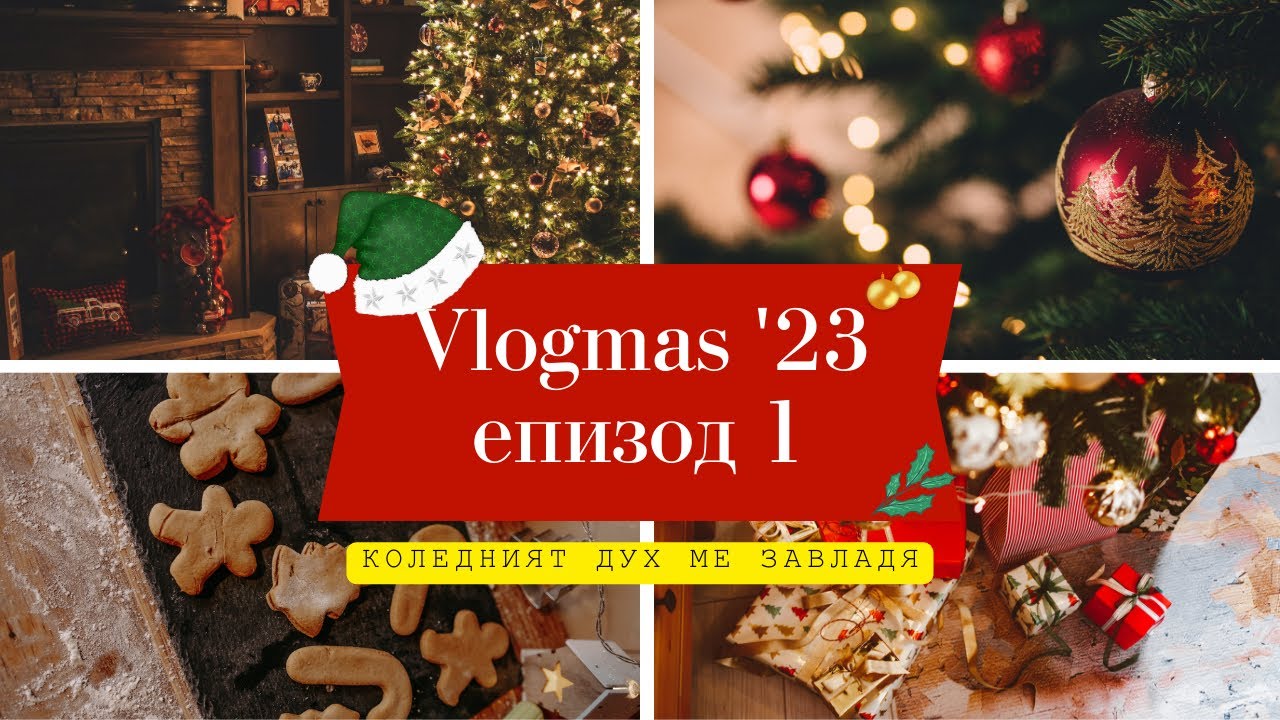 Vlogmas 2023 Епозод 1 “Коледният дух ме завладя” Youtube