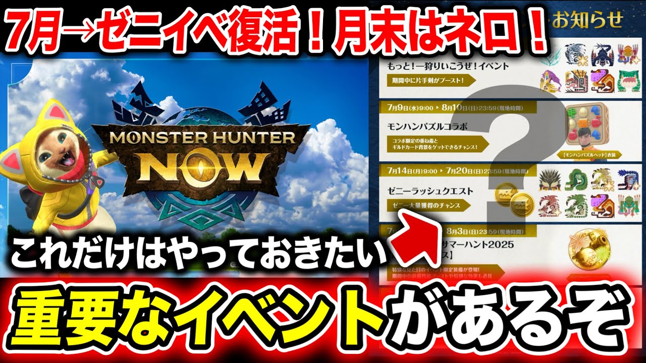 【🎉待望イベント復活🎉】7月は絶対に逃したくないイベもあるぞ！！！【モンハンNow 】 - YouTube