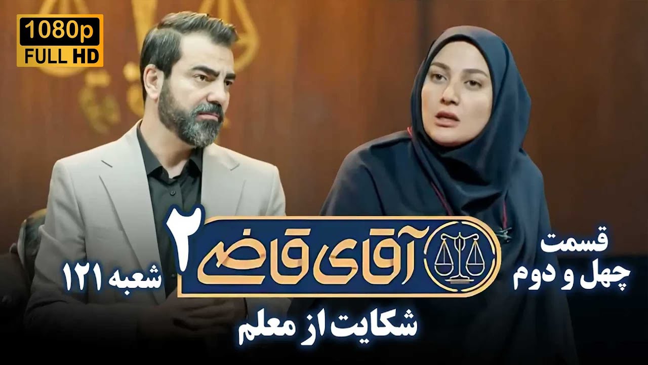 سریال آقای قاضی 2 - پرونده چهل و یکم - شکایت از معلم | Serial Aghaye Ghazi 2 - Full HD - YouTube