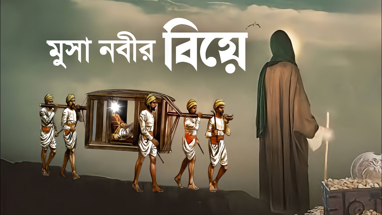 হযরত মুসা (আঃ) এর বিয়ের কাহিনী || Story of Prophet Musa Marriage ...