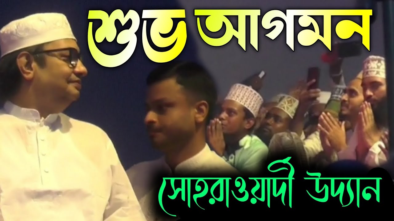 শুভ আগমন। জাকের পার্টির মহামান্য চেয়ারম্যান ছাহেবের। সোহরাওয়ার্দী ...