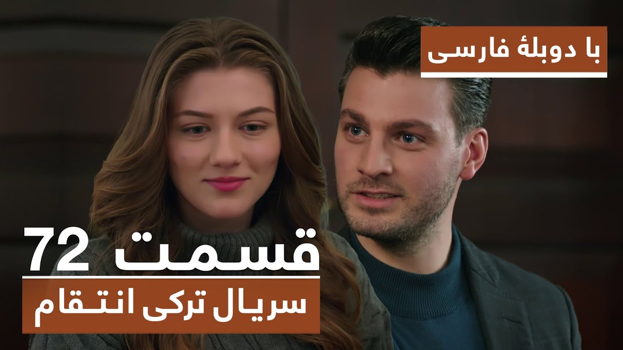 سریال جدید ترکی انتقام با دوبلۀ فارسی - قسمت ۷۲ / Vendetta New Turkish ...