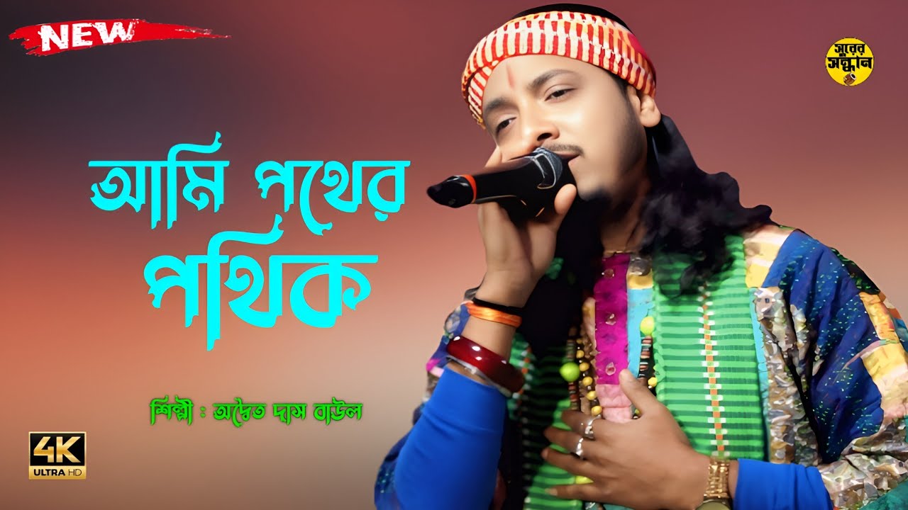 আমি পথের পথিক হয়ে || অদ্বৈত দাস বাউল || Ami Pather Pathik Hoye|| Adwaita Das Baul - YouTube