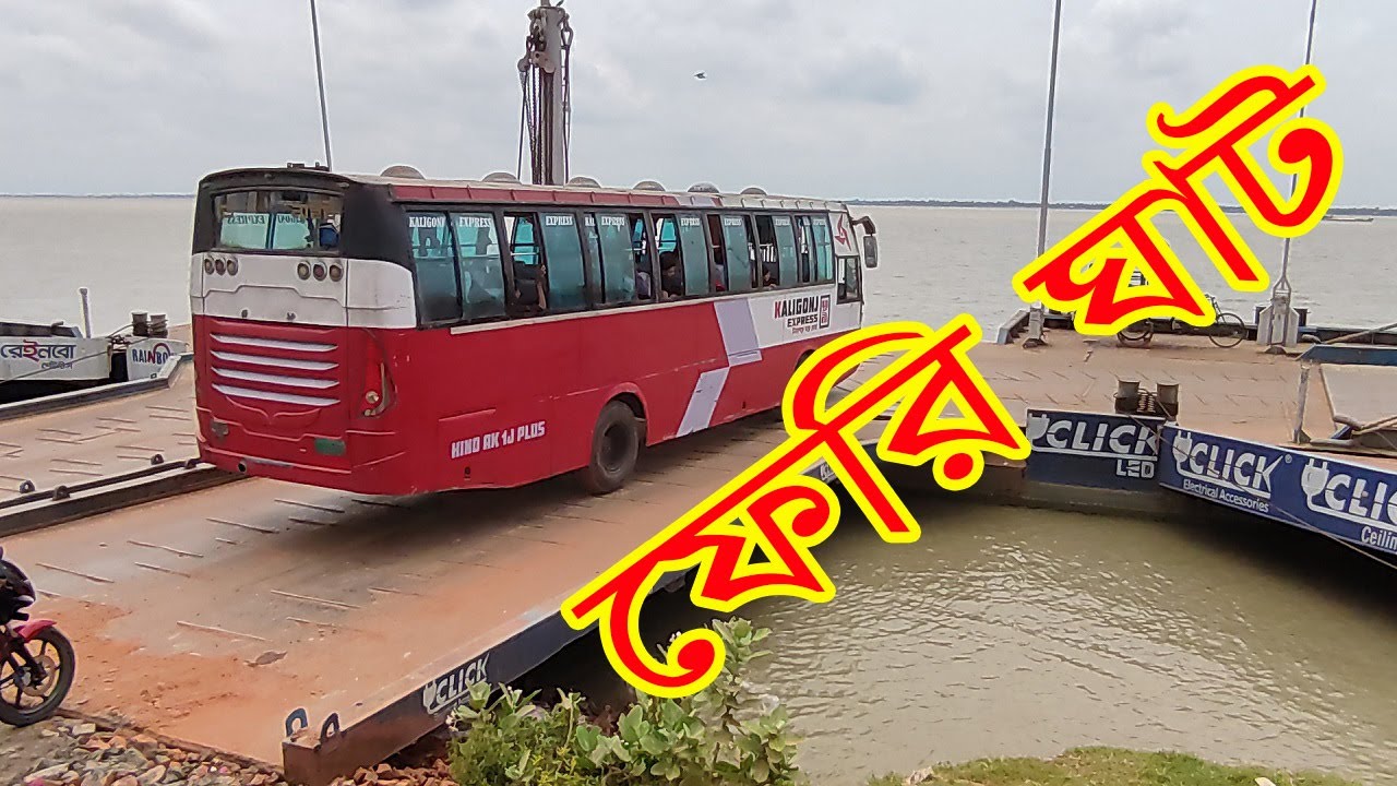 Ferry Ghat bangladesh at paturia 2023 | Ferry Ghat Bangladesh - YouTube