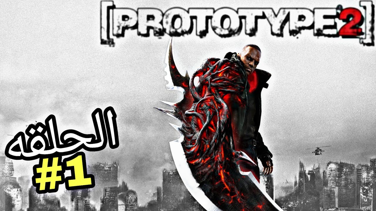 تختيم لعبة prototype 2 #1 تختيم لعبة النموذج الجزء الثاني - YouTube