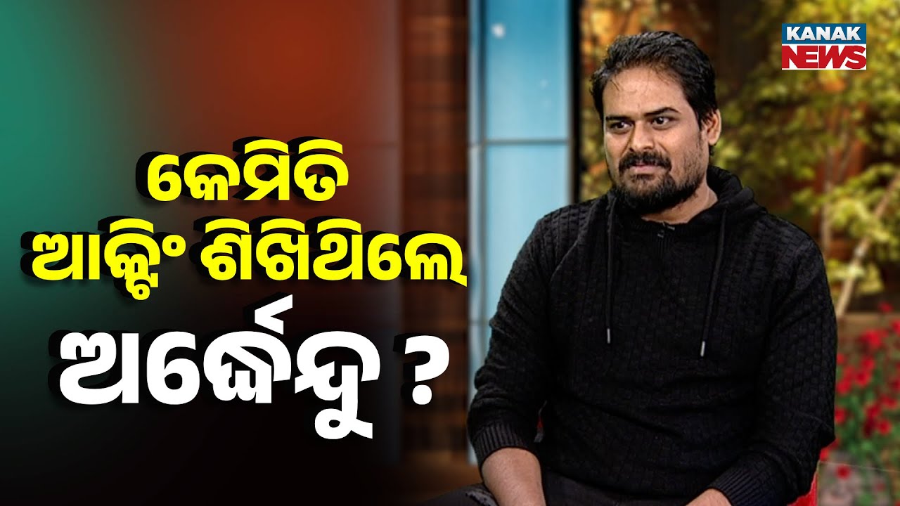 How Ollywood Actor Ardhendu Learn Acting? | Ardhendu Sahu Unviels - YouTube