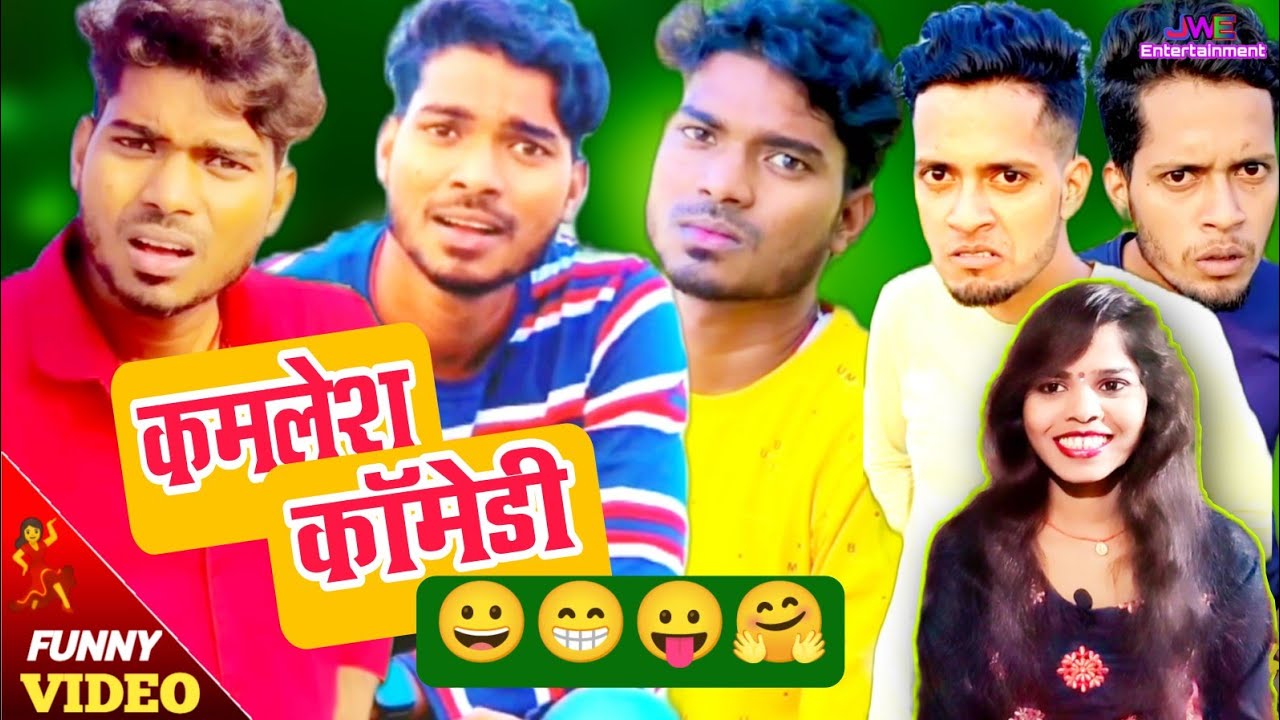 😀कमलेश कॉमेडी विडीयो Kamlesh comedy kamlesh ka comedy kamlesh ke comedy ...
