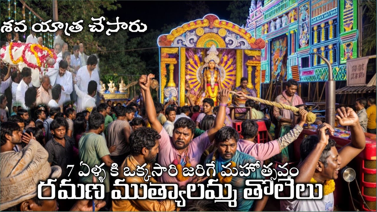 RAMANA MUTYALAMMA Festival Vizag 2024 - Part 1 Pedha Jalaripeta #రమణ ...