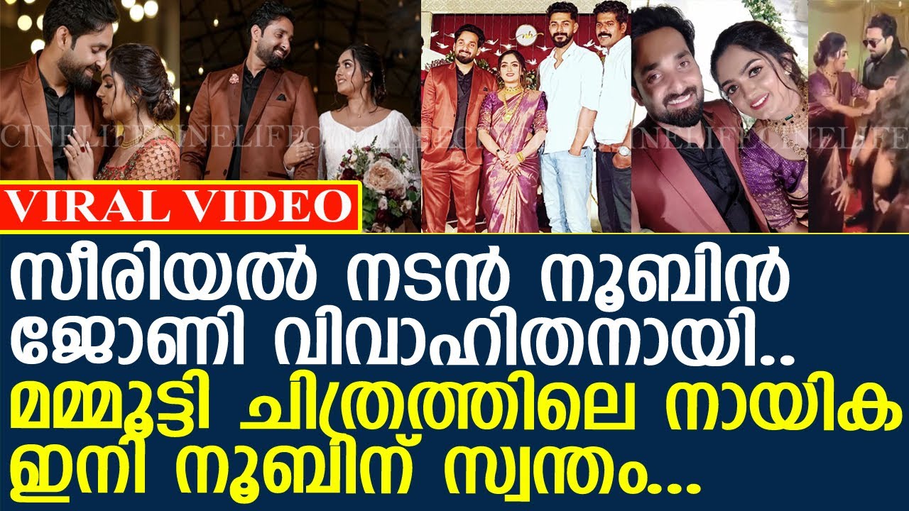 സീരിയല്‍ നടന്‍ നൂബിന്‍ ജോണി വിവാഹിതനായി..! l Actor Noobin Johny Wedding ...