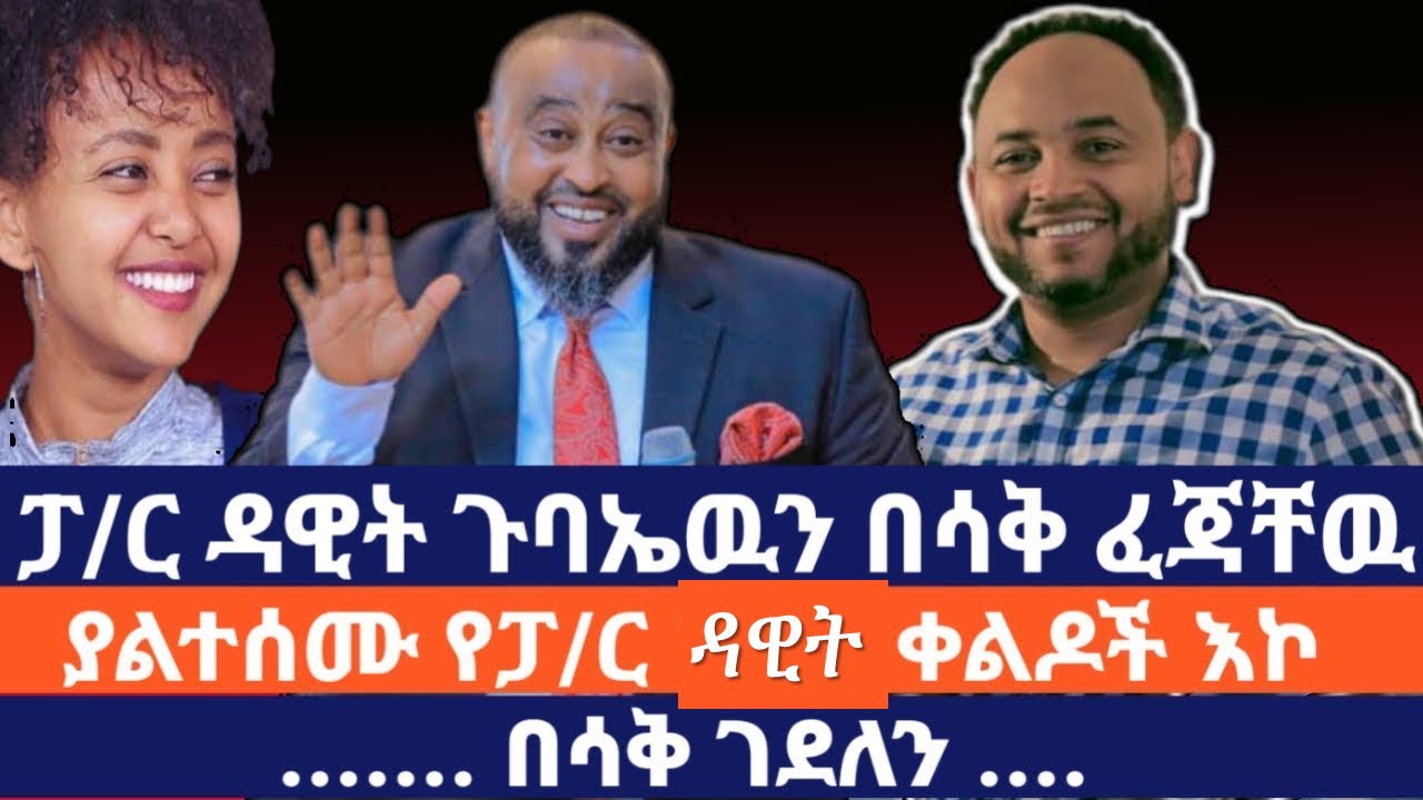 ቢሾፕ ዴቭ በሳቅ ገደለን እያዝናና ነጭ ነጯን Bishop Dawit || Pastor Dawit Molalagn ...