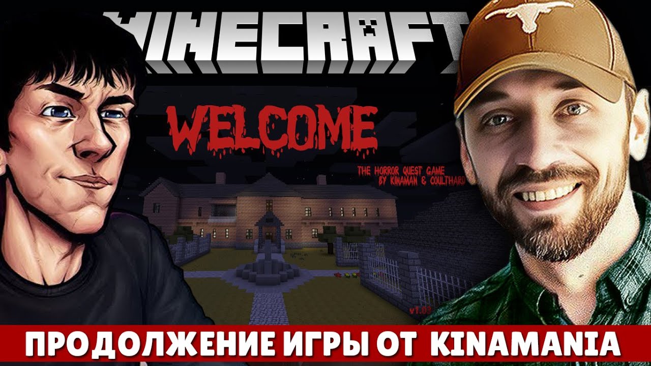 WELCOME Совместный стрим c Kinamania (Хоррор-квест на основе Minecraft ...