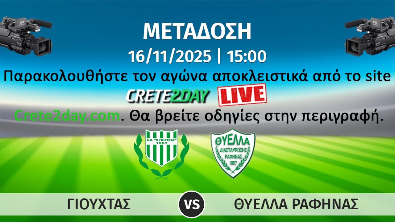 Απευθείας Μετάδοση: ΓΙΟΥΧΤΑΣ - ΘΥΕΛΛΑ ΡΑΦΗΝΑΣ | Γ’ Εθνική - 6ος Όμιλος ...