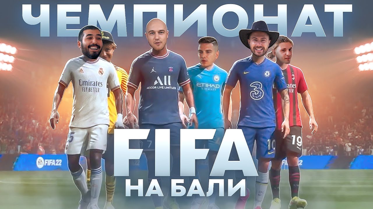 FIFA Чемпионат на Бали. Киберспорт. Alex Villas Cup - YouTube