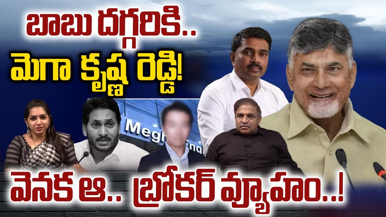 Megha krishna Reddy Meet Nara Chandrababu Naidu :వెనక ఆ బ్రోకర్ వ్యూహం ...