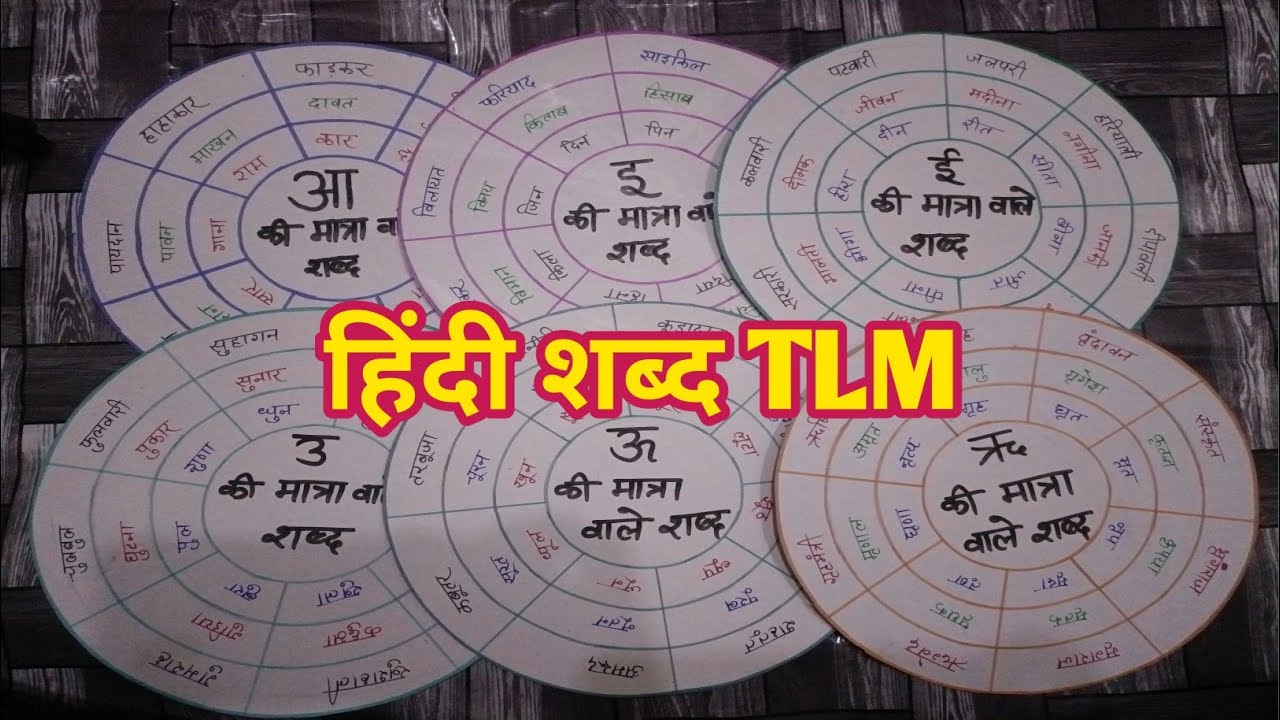 हिंदी मात्रा व शब्द TLM, Hindi tlm for nursery class,Hindi craft, शब्द ...