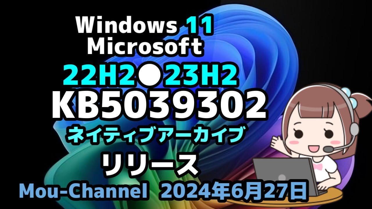 Windows 11 Microsoft 22H2 23H2 KB5039302 ネイティブアーカイブ リリース - YouTube