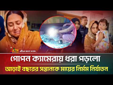 গোপন ক্যামেরায় ধরা পড়লো সন্তানকে মায়ের নির্মম নি-র্যা*তন | ATN Bangla News
