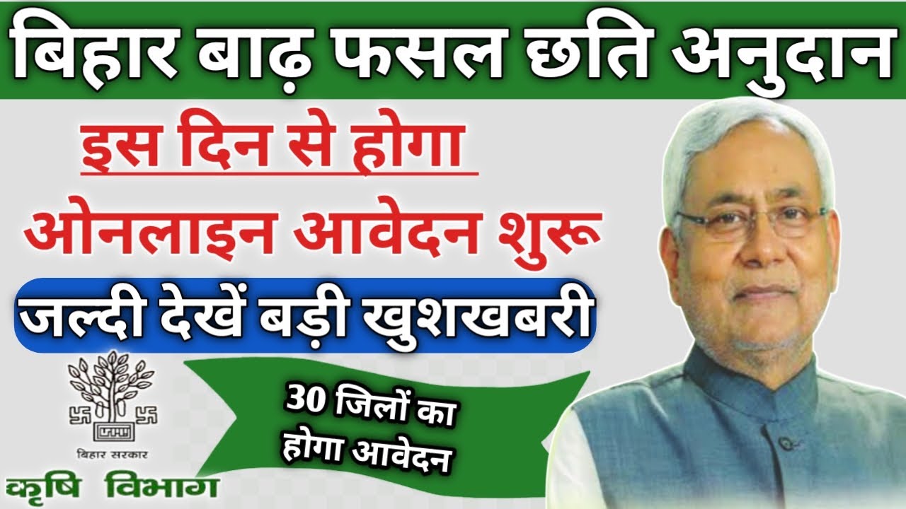 Bihar krishi input anudan | Bihar baadh fasal chatti anudan इस दिन से ...