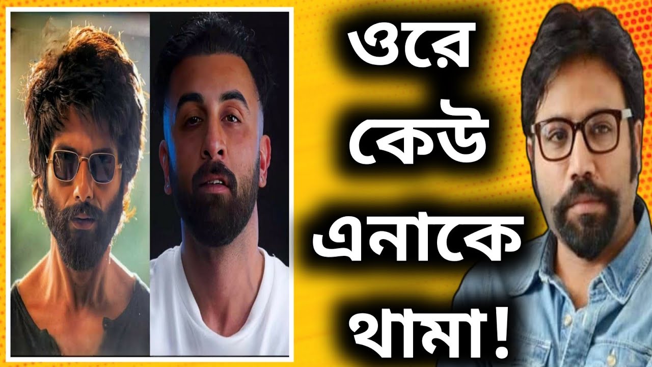 এটা কি শুনছি🔥| Animal Park এ Shahid Kapoor As Aziz Haque?😱| Ranbir ...