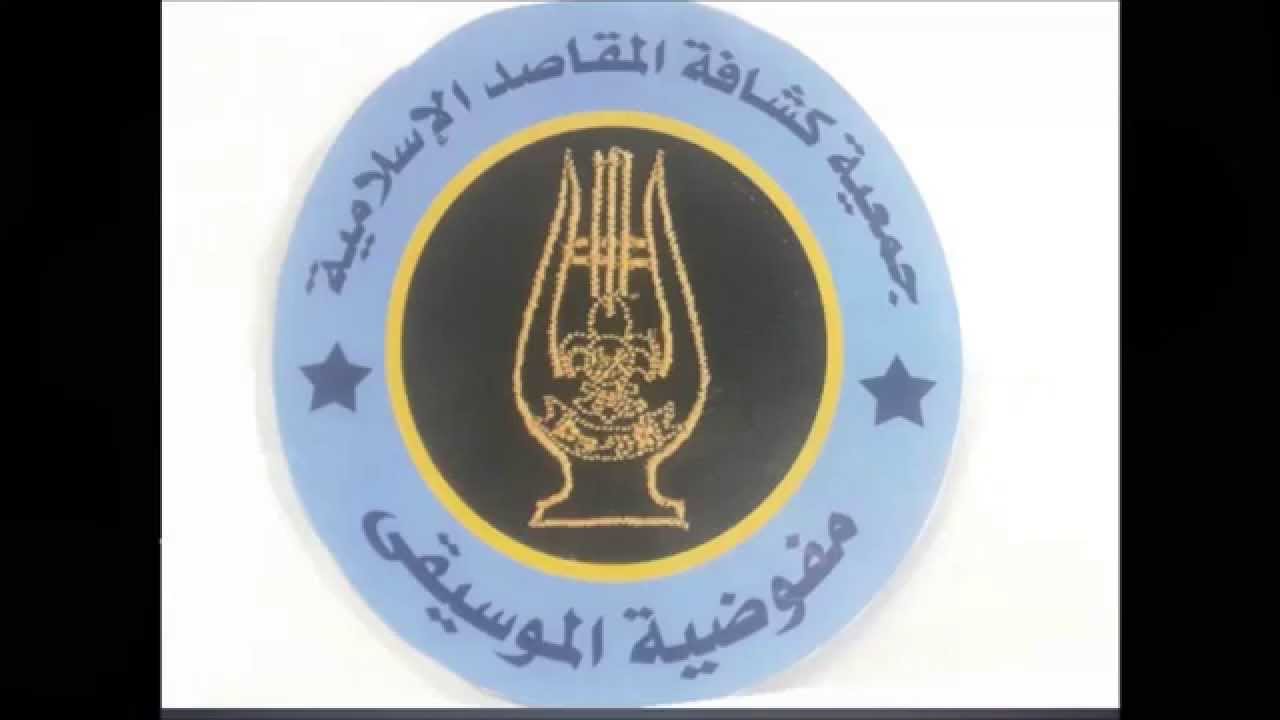 الفرقة الموسيقية لجمعية كشافة المقاصد - بيروت makassed music scout band ...