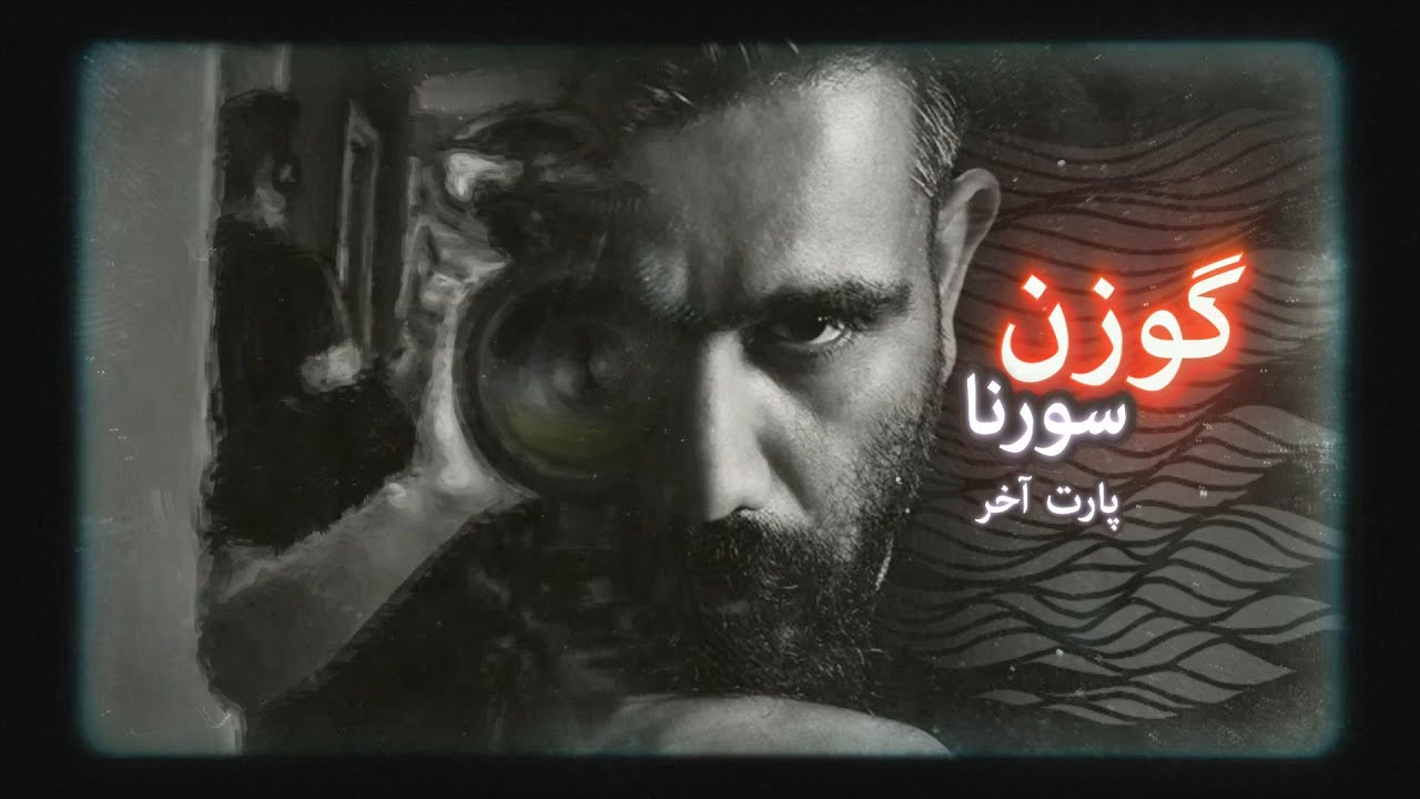 گوزن سورنا کیه؟ شکار رازهای آلبوم گوزن | Ali Sorena • Gavazn (Part III ...