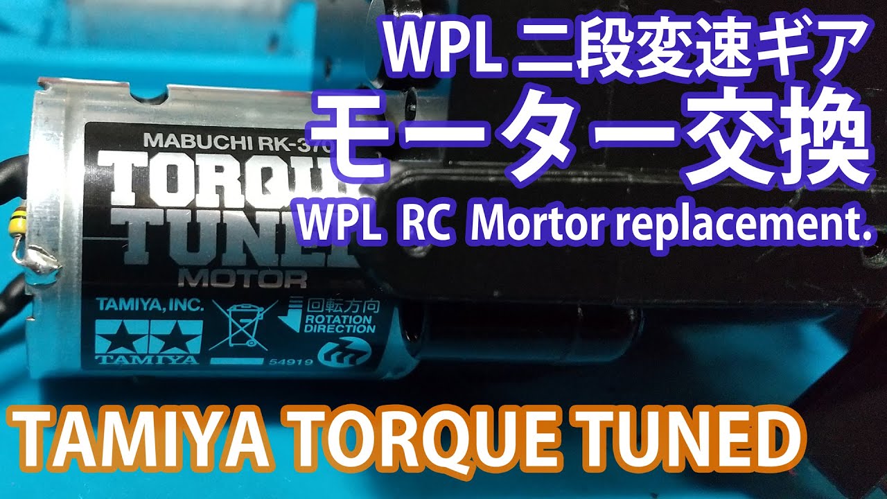 【WPL RC】二段変速ギア モーター交換 / RC WPL MOD. 2-speed gearbox, Mortor replacement ...