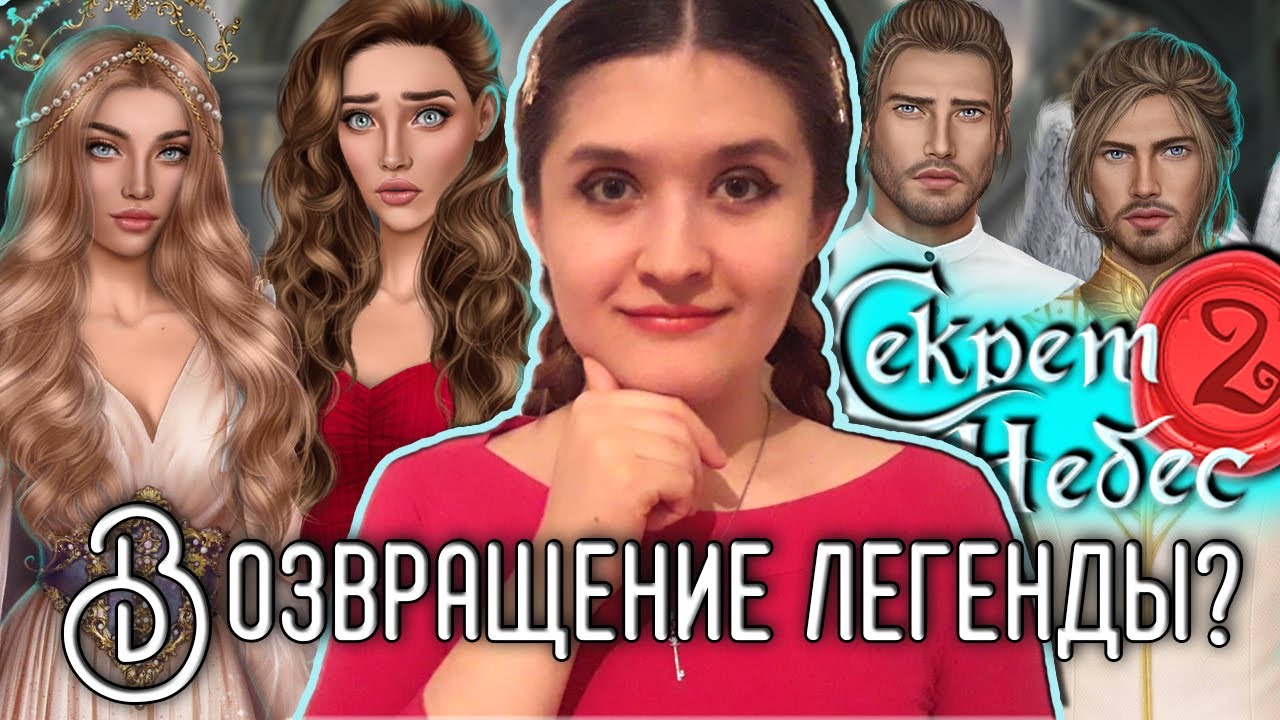 Секрет небес 2 плюсы минусы подводные камни Обсуждение Youtube