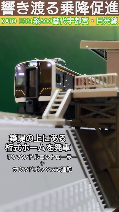 【凄い!!】E131系600番代をKATO EC-1とサウンドボックスで運転してみた! #鉄道 #jr #train #電車 #e131系 #kato #tomix #train #nゲージ ...