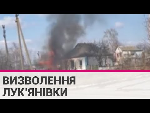 На Київщині українські військові звільнили від окупантів село Лук'янівка