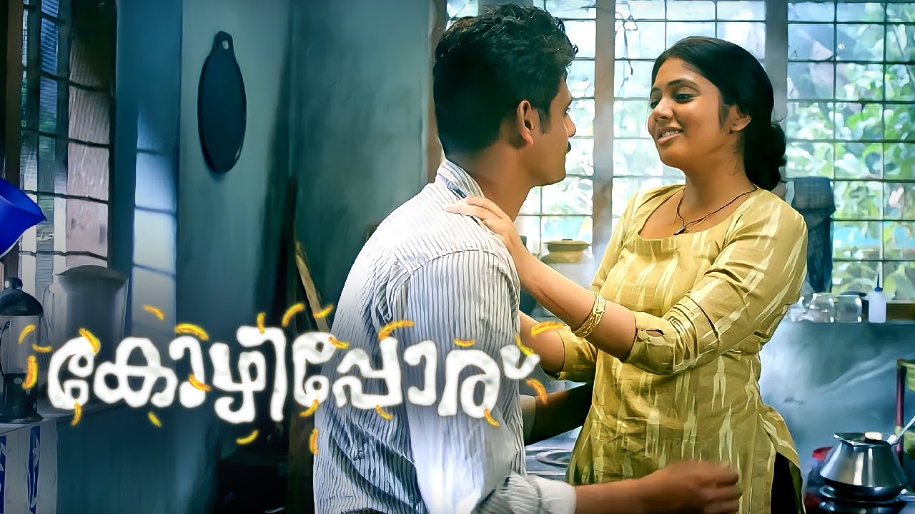 ആരും വരില്ല, നീ ഒരു ഉമ്മ തന്നേ… | Kozhipporu | #trending #viral - YouTube