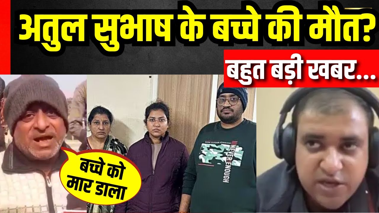 Atul Subhash Case Update: कहां है अतुल सुभास का बच्चा? | Nikita ...